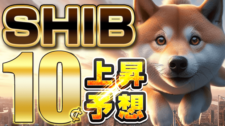 SHIBはもうすぐ10セント？ │ DigitalCoinQuest